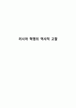러시아 혁명의 역사적 고찰-1페이지