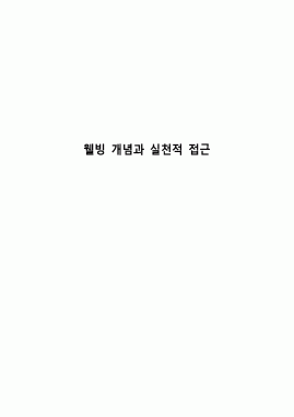 웰빙 개념과 실천적 접근-1페이지