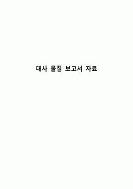대사 물질 보고서 자료-1페이지