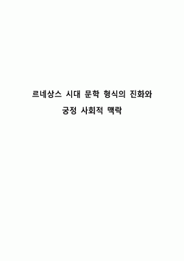 르네상스 시대 문학 형식의 진화와 궁정 사회적 맥락-1페이지