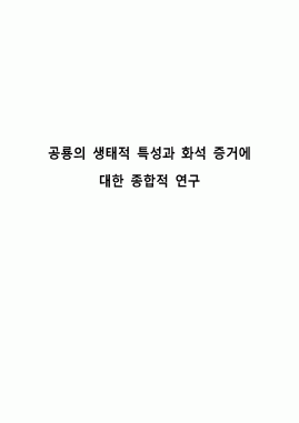 공룡의 생태적 특성과 화석 증거에 대한 종합적 연구-1페이지