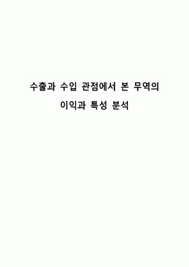 수출과 수입 관점에서 본 무역의 이익과 특성 분석-1페이지