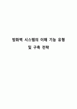 방화벽 시스템의 이해 기능 유형 및 구축 전략-1페이지