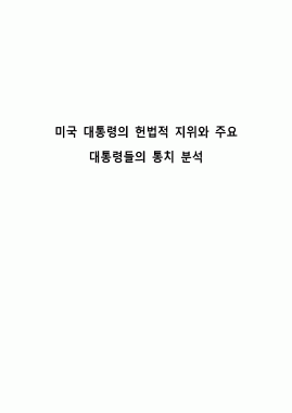 미국 대통령의 헌법적 지위와 주요 대통령들의 통치 분석-1페이지