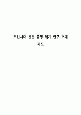 조선시대 신분 증명 체계 연구 호패 제도-1페이지