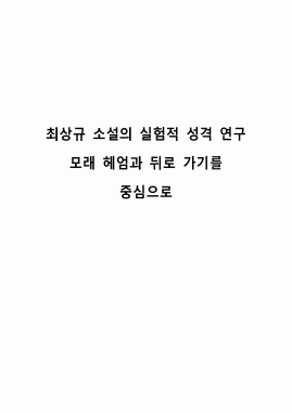 최상규 소설의 실험적 성격 연구 모래 헤엄과 뒤로 가기를 중심으로-1페이지