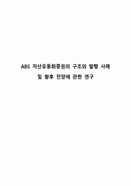 ABS 자산유동화증권의 구조와 발행 사례 및 향후 전망에 관한 연구-1페이지