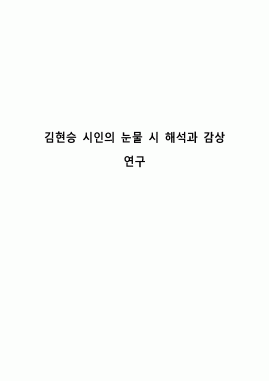 김현승 시인의 눈물 시 해석과 감상 연구-1페이지