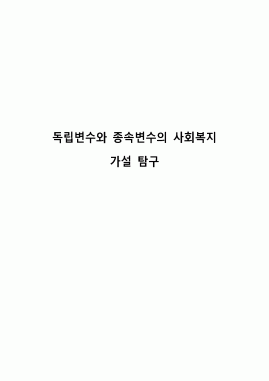 독립변수와 종속변수의 사회복지 가설 탐구-1페이지