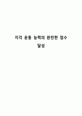 지각 운동 능력의 완전한 점수 달성-1페이지