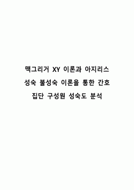 맥그리거 XY 이론과 아지리스 성숙 불성숙 이론을 통한 간호 집단 구성원 성숙도 분석-1페이지