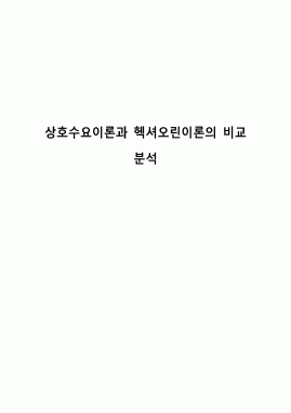 상호수요이론과 헥셔오린이론의 비교 분석-1페이지