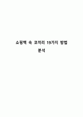 쇼핑백 속 코끼리 19가지 방법 분석-1페이지