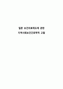 일본 보건의료제도에 관한 지역사회보건간호학적 고찰-1페이지