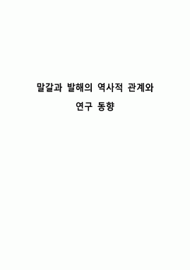 말갈과 발해의 역사적 관계와 연구 동향-1페이지