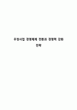 우정사업 경영체제 전환과 경쟁력 강화 전략-1페이지
