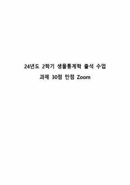 24년도 2학기 생물통계학 출석 수업 과제 30점 만점 Zoom-1페이지