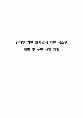 인터넷 기반 의사결정 지원 시스템 개발 및 구현 사업 계획-1페이지