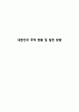 대한민국 무역 현황 및 발전 방향-1페이지