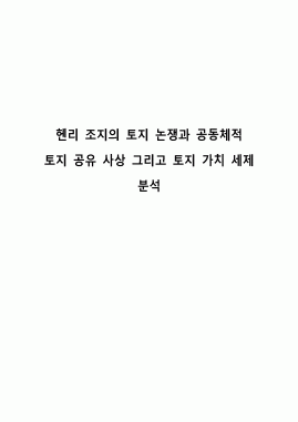 헨리 조지의 토지 논쟁과 공동체적 토지 공유 사상 그리고 토지 가치 세제 분석-1페이지