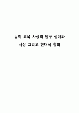 듀이 교육 사상의 탐구 생애와 사상 그리고 현대적 함의-1페이지