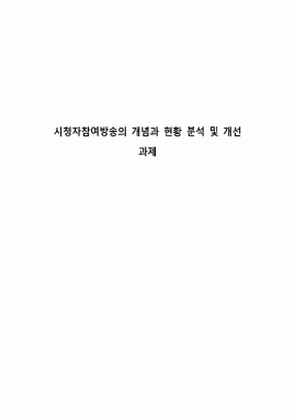 시청자참여방송의 개념과 현황 분석 및 개선 과제-1페이지