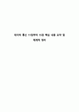 데이터 통신 11장부터 15장 핵심 내용 요약 및 체계적 정리-1페이지
