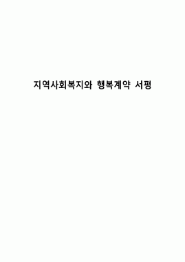지역사회복지와 행복계약 서평-1페이지
