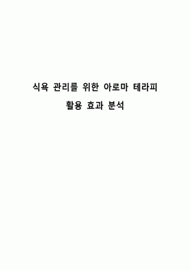 식욕 관리를 위한 아로마 테라피 활용 효과 분석-1페이지