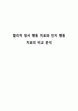 합리적 정서 행동 치료와 인지 행동 치료의 비교 분석-1페이지