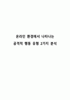 온라인 환경에서 나타나는 공격적 행동 유형 2가지 분석-1페이지