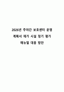 2026년 주야간 보호센터 운영 계획서 재가 시설 정기 평가 매뉴얼 대응 방안-1페이지
