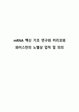 mRNA 백신 기초 연구와 커리코와 와이스만의 노벨상 업적 및 의의-1페이지
