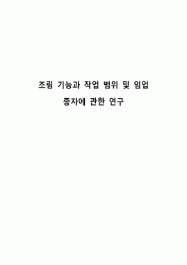 조림 기능과 작업 범위 및 임업 종자에 관한 연구-1페이지