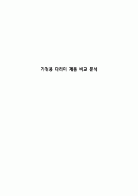 가정용 다리미 제품 비교 분석-1페이지