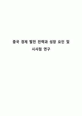 중국 경제 발전 전략과 성장 요인 및 시사점 연구-1페이지