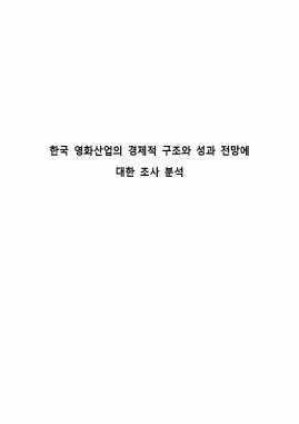 한국 영화산업의 경제적 구조와 성과 전망에 대한 조사 분석-1페이지
