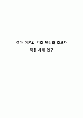 경마 이론의 기초 원리와 초보자 적용 사례 연구-1페이지