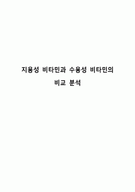 지용성 비타민과 수용성 비타민의 비교 분석-1페이지