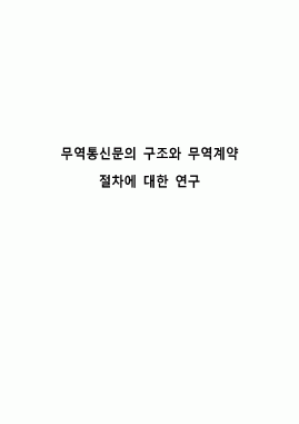 무역통신문의 구조와 무역계약 절차에 대한 연구-1페이지