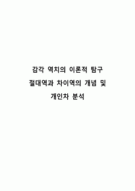 감각 역치의 이론적 탐구 절대역과 차이역의 개념 및 개인차 분석-1페이지