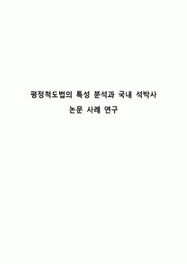 평정척도법의 특성 분석과 국내 석박사 논문 사례 연구-1페이지