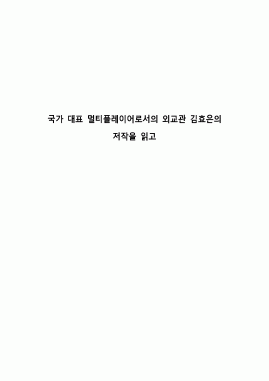 국가 대표 멀티플레이어로서의 외교관 김효은의 저작을 읽고-1페이지