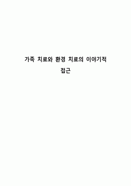 가족 치료와 환경 치료의 이야기적 접근-1페이지