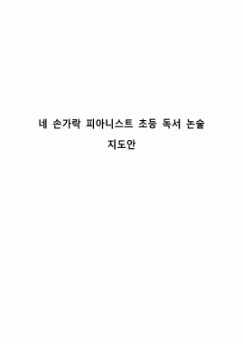 네 손가락 피아니스트 초등 독서 논술 지도안-1페이지