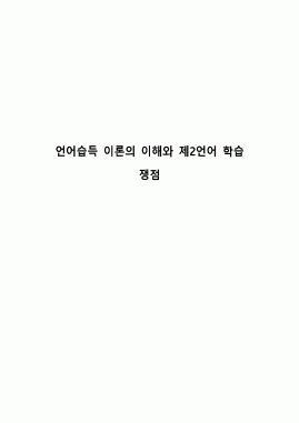 언어습득 이론의 이해와 제2언어 학습 쟁점-1페이지