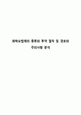 화학요법제의 종류와 투약 절차 및 경로와 주의사항 분석-1페이지