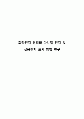 화학전지 원리와 다니엘 전지 및 실용전지 표시 방법 연구-1페이지