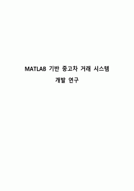 MATLAB 기반 중고차 거래 시스템 개발 연구-1페이지