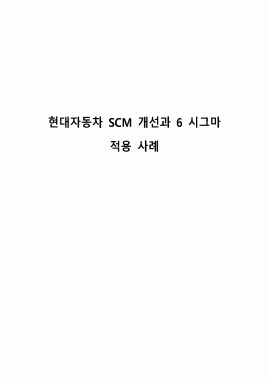 현대자동차 SCM 개선과 6 시그마 적용 사례-1페이지